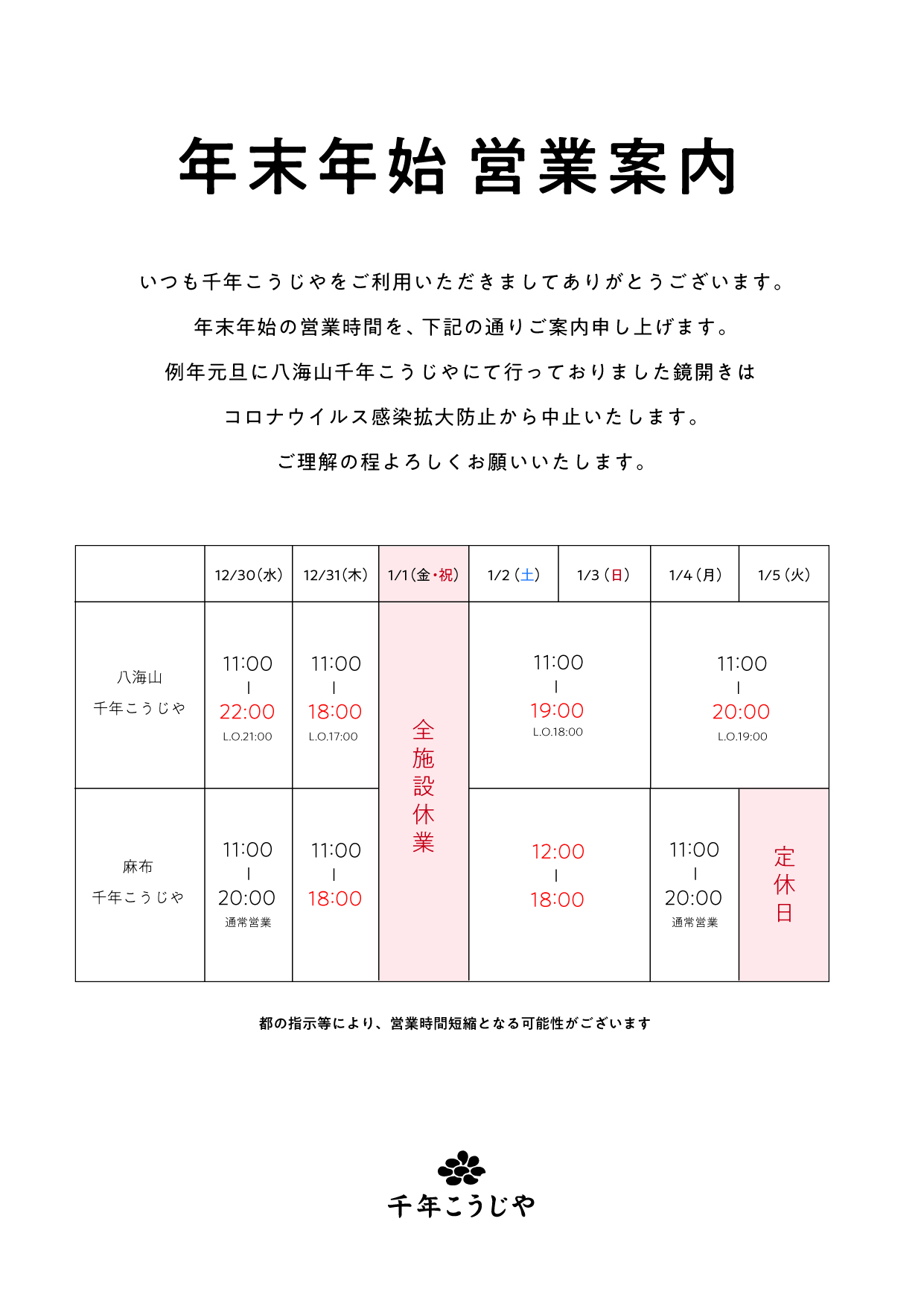 年末年始営業のご案内 | 千年こうじや